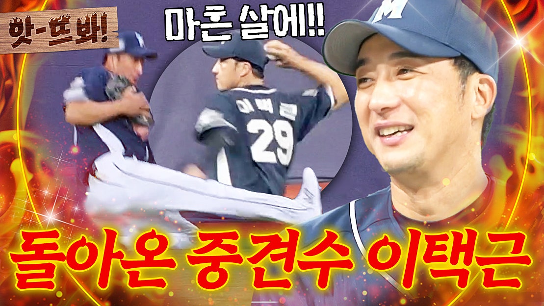 앗! 🔥역시는 역시🔥 한 때 리그를 지배하던 중견수 이택근이 작정하고 수비하면 생기는 일 ㄷㄷ ｜최강야구｜JTBC 241125 방송 - 네이버 TV