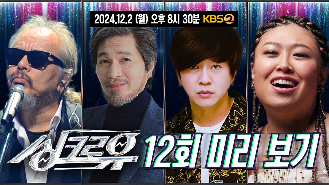 [12회 미리 보기] 끝판왕의 재림, 임재범의 ＜눈의 꽃＞ | KBS 방송 - 네이버 TV