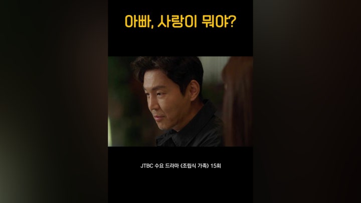 [조립식 가족] 아빠가 사랑할 때는 어땠어? | JTBC 241127 방송 - 네이버 TV