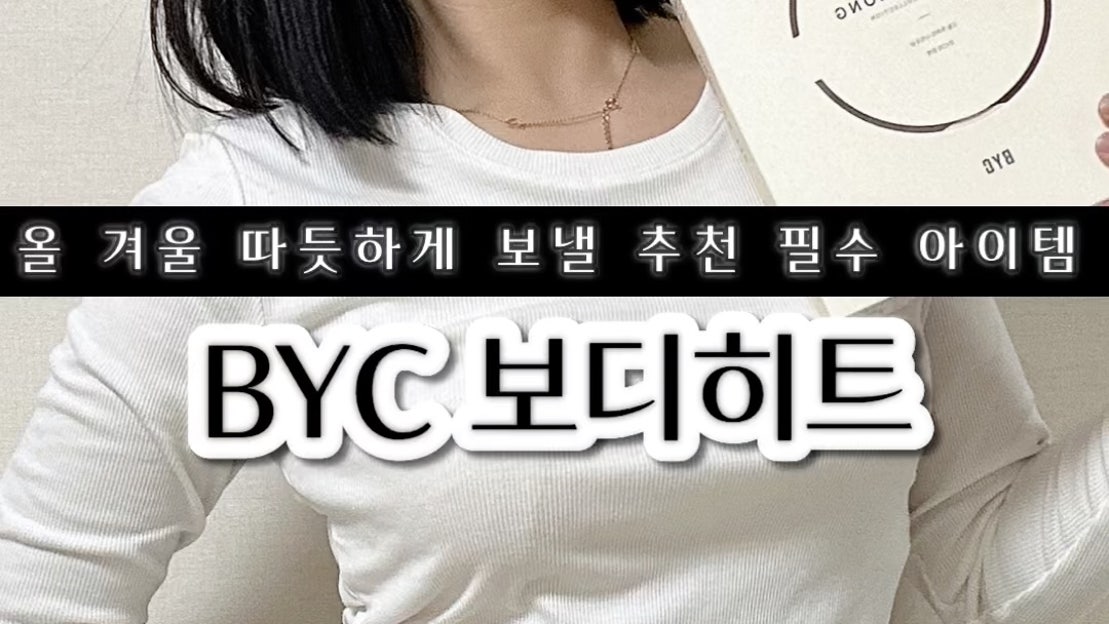 올 겨울 이걸로 준비해! BYC보디히트 - 네이버 TV