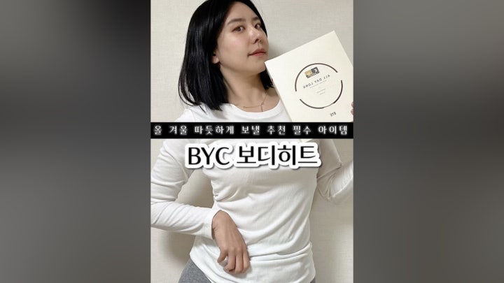 올 겨울 이걸로 준비해! BYC보디히트 - 네이버 TV