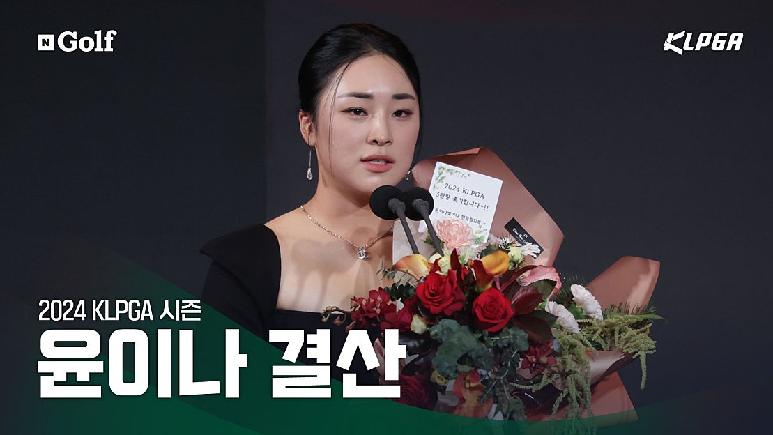 윤이나 결산 - '올해 KLPGA의 주인공' [2024 KLPGA 결산] - 네이버 TV