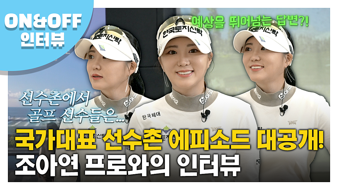 [온앤오프] 2019 KLPGA 신인왕! KLPGA 간판 스타 조아연프로의 솔직 발랄한 인터뷰💗 #KLPGA - 네이버 TV