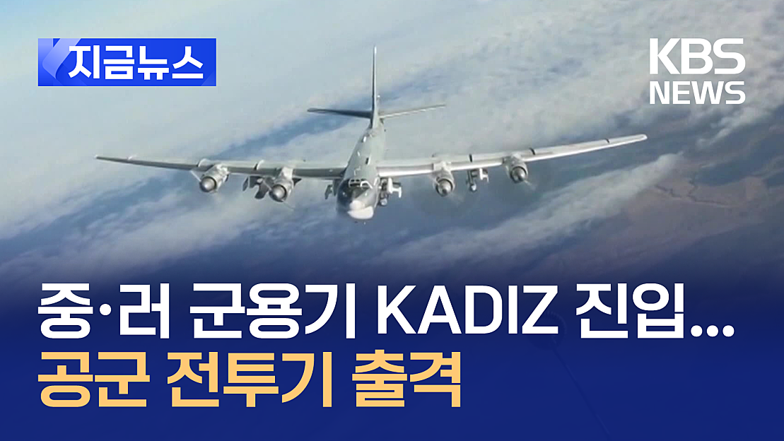 중·러 군용기 11대, KADIZ 진입후 이탈…군, 공군전투기 출격 [지금뉴스] - 네이버 TV
