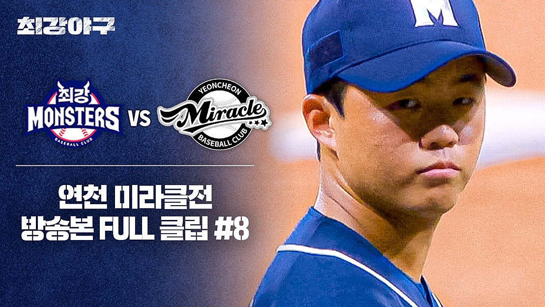 [경기 FULL 클립] 최강 몬스터즈 VS 연천 미라클 (8) | JTBC 241125 방송 - 네이버 TV