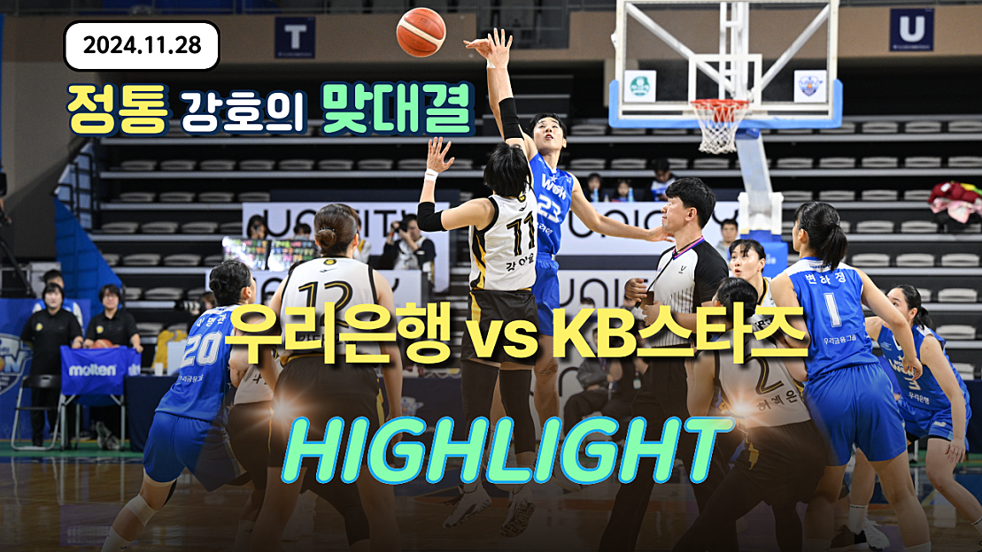 [WKBL 'HIGH!'-'LIGHT!'] 전통 강호의 맞대결, 우리은행-KB 승자는? - 네이버 TV