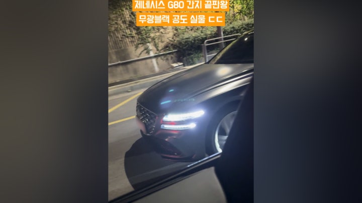 무광블랙 제네시스 G80 간지 끝판왕ㄷㄷ - 네이버 TV