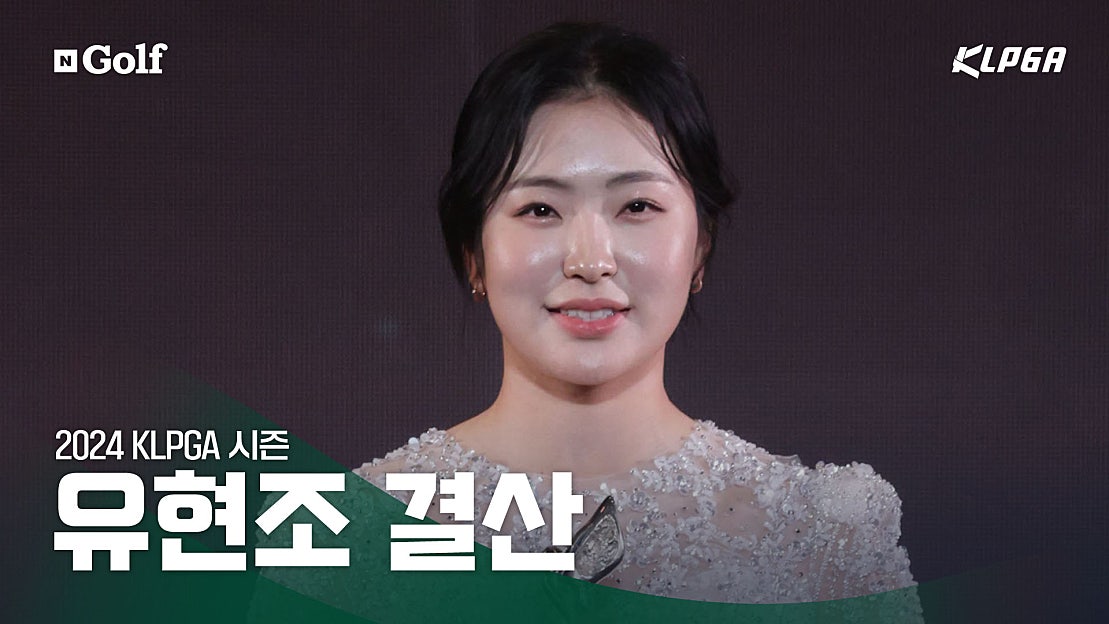 유현조 결산 - '루키 메이저 퀸!' [2024 KLPGA 결산] - 네이버 TV