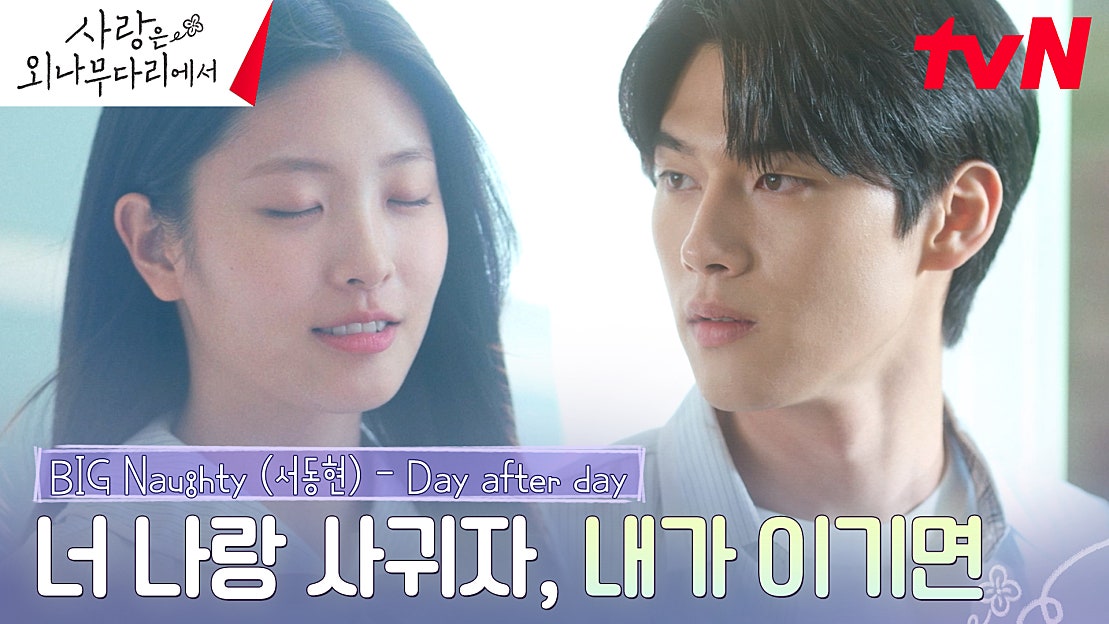 [MV] BIG Naughty (서동현) - Day after day [사랑은 외나무다리에서 OST PART2] - 네이버 TV