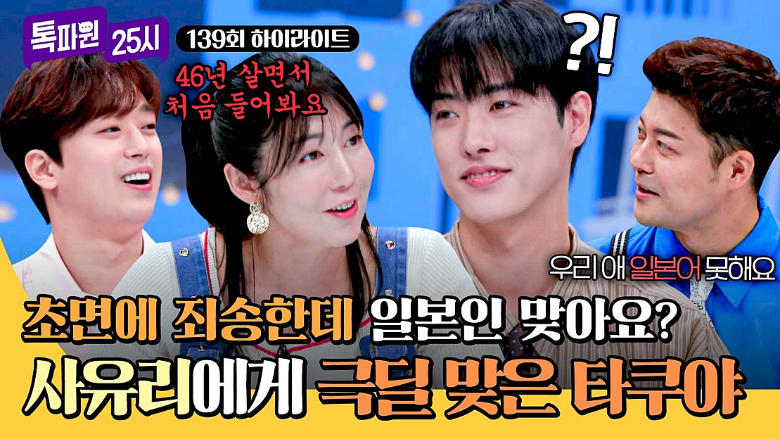 [하이라이트] 둘이 친해지길 바라😅 초면부터 사유리에게 국적 의심받는 '사실주의 일본인' 타쿠야ㅋㅋㅋ | JTBC 241125 방송 - 네이버 TV