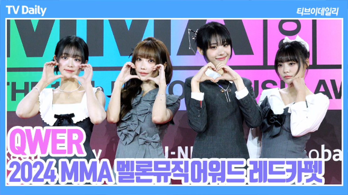 [4K] QWER, 큐티함 가득 비주얼에 실력까지 완벽한 '완성형 밴드 여기 있잖아' (‘MMA2024’) - 네이버 TV