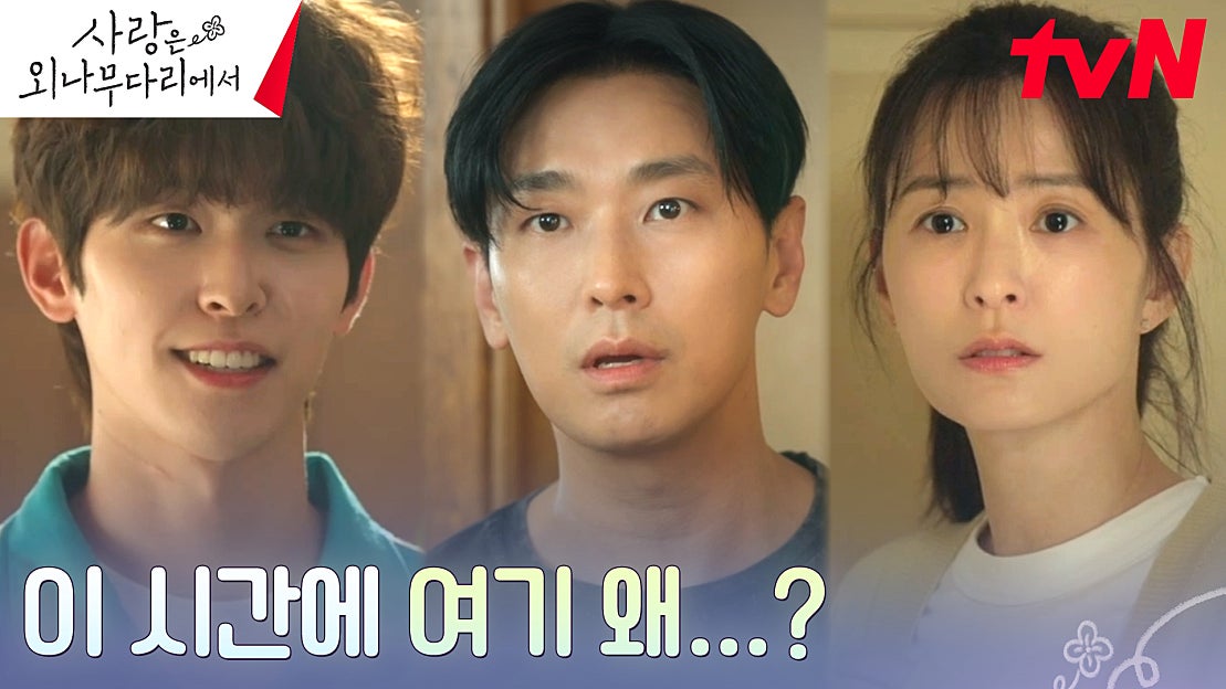 주지훈, 정유미 집에서 뜬금없이 등장한 교생 이시우에 못마땅 -__- | tvN 241201 방송 - 네이버 TV