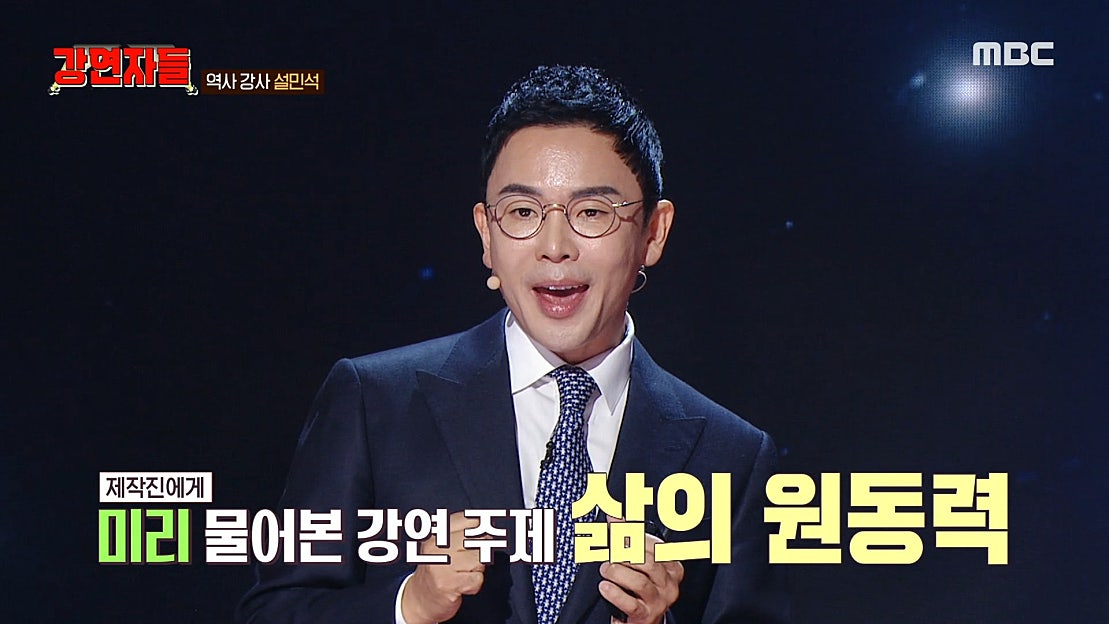 퀴즈 타임 시작🔎 설민석이 준비한 오늘의 강연 주인공은?!, MBC 241201 방송 - 네이버 TV