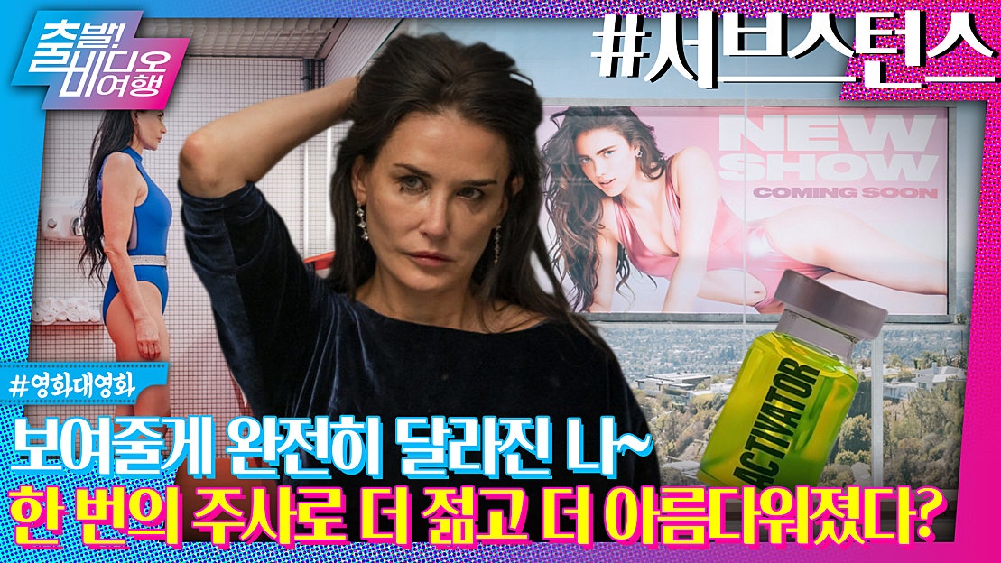 주사 한 방이면 젊고 아름다워질 수 있다?, MBC 241201 방송 - 네이버 TV