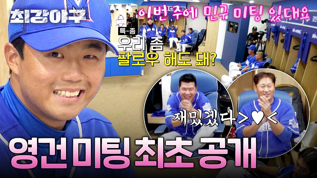 조회수 100만 예약이요 ㅎ 강민구 미팅 소식에 난리 난 아재들 ㅋㅋ | JTBC 241202 방송 - 네이버 TV