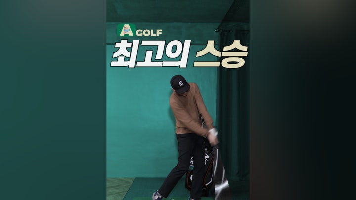 연습 스윙 | AGOLF | 정승진 | #짧은영상 - 네이버 TV