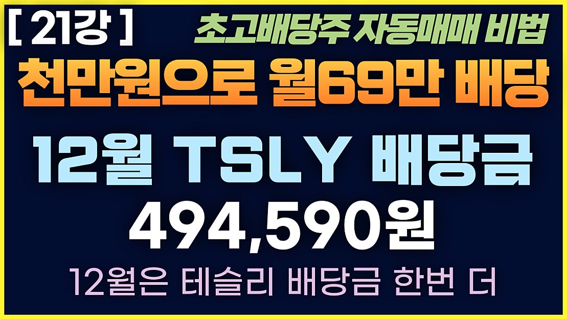 [1탄-21강]테슬리 TSLY 12월 배당금 발표 -파이어족 은퇴를 위한 필수 테슬라 배당주 - 네이버 TV