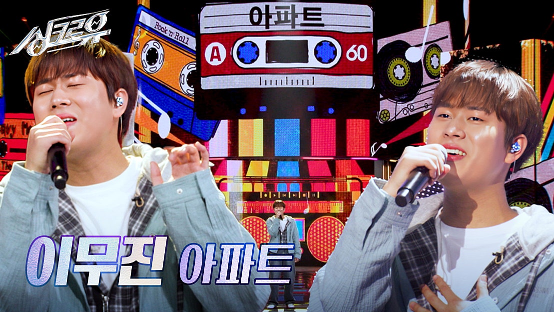 이무진 – 아파트 (원곡 : 윤수일) [2R 정체 공개] | KBS 241202 방송 - 네이버 TV