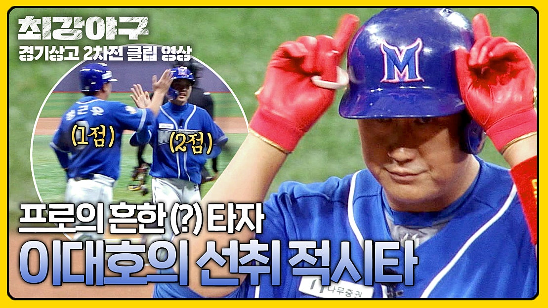 프로 가면 흔하다(?) 미리 경험시켜 주는 이大호의 2타점 적시타! | JTBC 241202 방송 - 네이버 TV