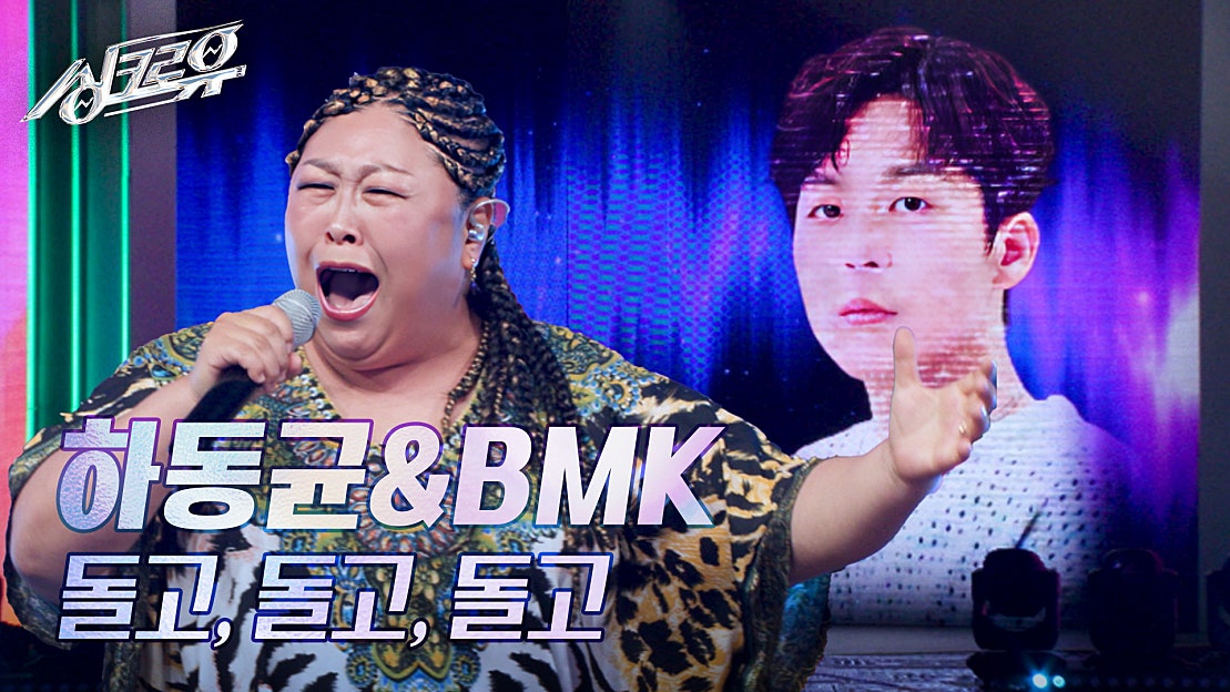 하동균&BMK – 돌고, 돌고, 돌고 (원곡 : 전인권) | KBS 241202 방송 - 네이버 TV