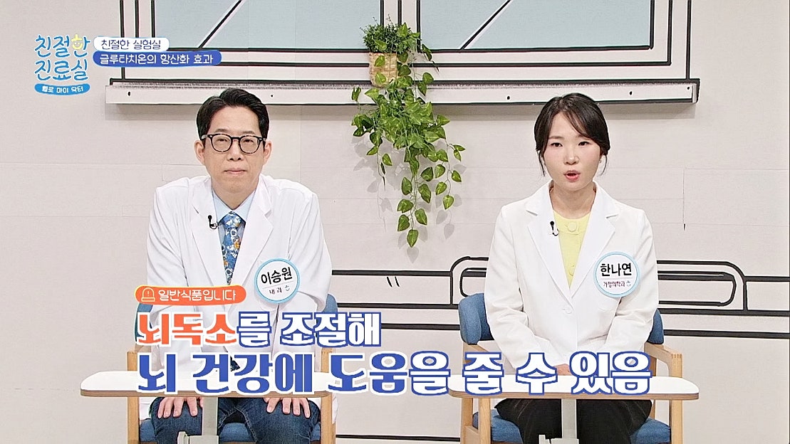 탁월한 항산화 효과로 뇌 건강에 도움을 주는 리포좀 글루타치온☺ | JTBC 241202 방송 - 네이버 TV