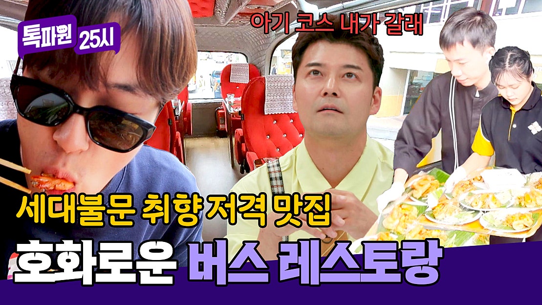 무린이(?)도 끼워줘요! 전 연령대가 즐기는 럭셔리 맛집 '버스 레스토랑'😋 | JTBC 241202 방송 - 네이버 TV