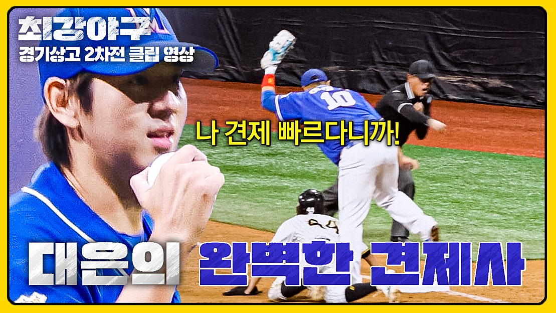 🔥통쾌🔥 나 견제 빠르다니까!! 이닝을 삭제한 이대은의 견제사 | JTBC 241202 방송 - 네이버 TV