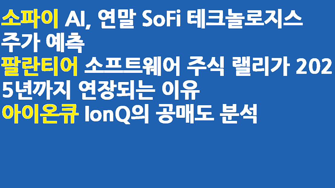 소파이(SOFI), 팔란티어(PLTR), 아이온큐(IONQ) - 네이버 TV