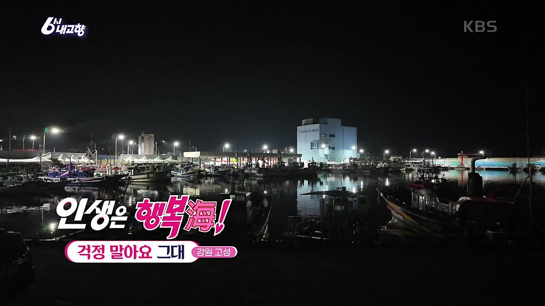 [인생은 행복海] 걱정 말아요 그대 | KBS 241202 방송 - 네이버 TV