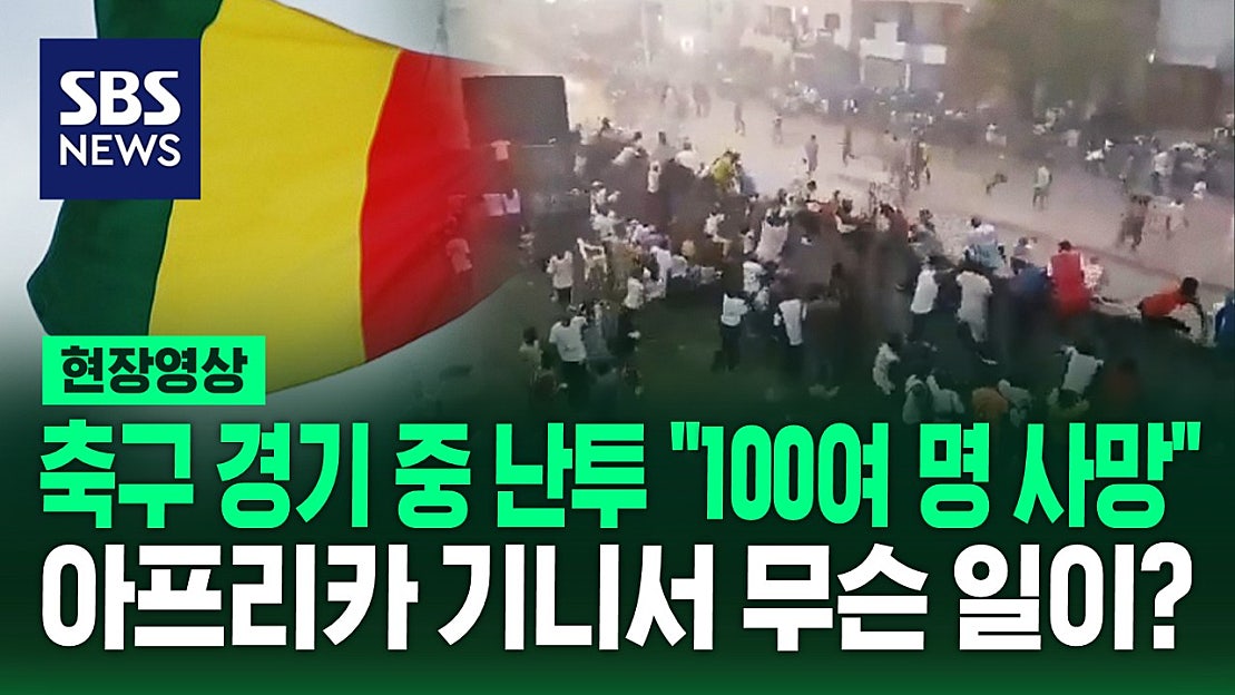 영상 석연찮은 심판 판정 때문 바깥에 시신이 수두룩기니 축구 팬들 난투극으로 100여 명 사망자 발생 네이버 Tv