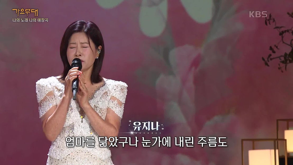 유지나 - 모란(유지나) | KBS 241202 방송 - 네이버 TV