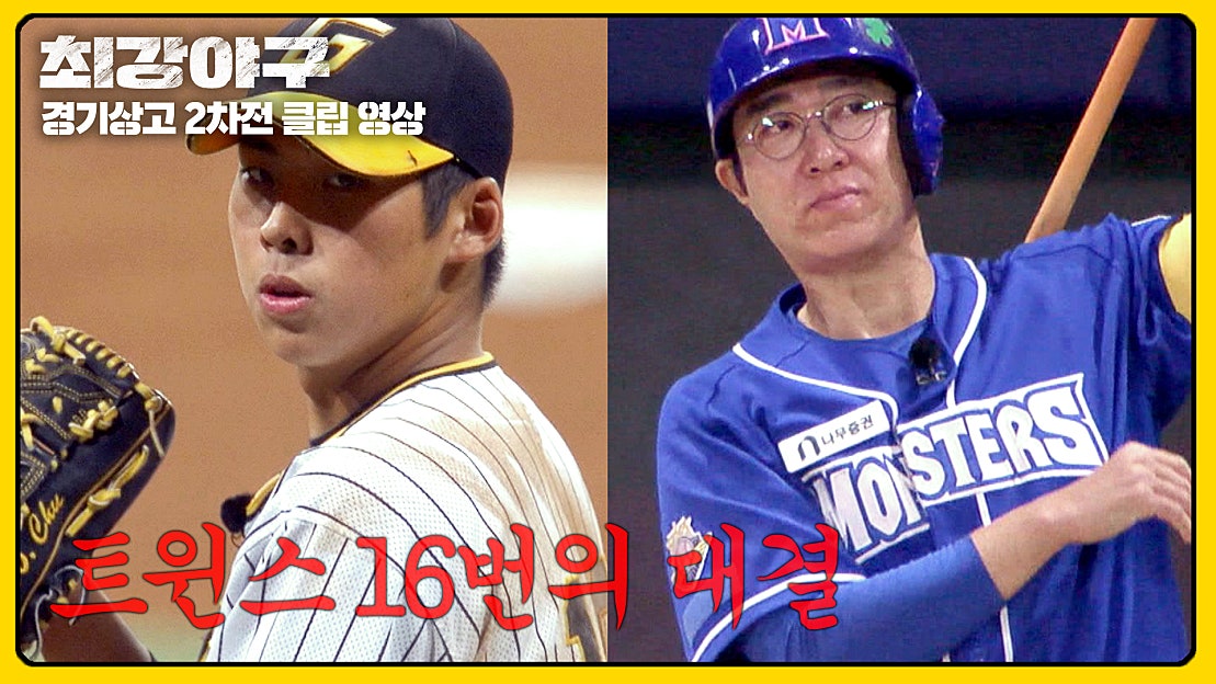 가슴이 웅장.. 정성훈 VS 추세현, 트윈스 과거와 미래의 맞대결 | JTBC 241202 방송 - 네이버 TV
