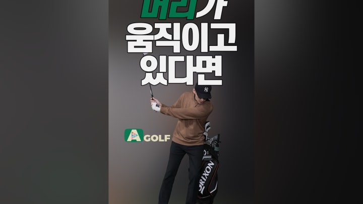 머리축을 잡고 싶다면 | AGOLF | 정승진 | #짧은영상 - 네이버 TV