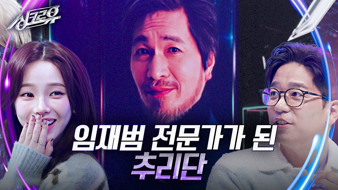 임재범 전문가가 된 추리단 [1R 추리] | KBS 241202 방송 - 네이버 TV