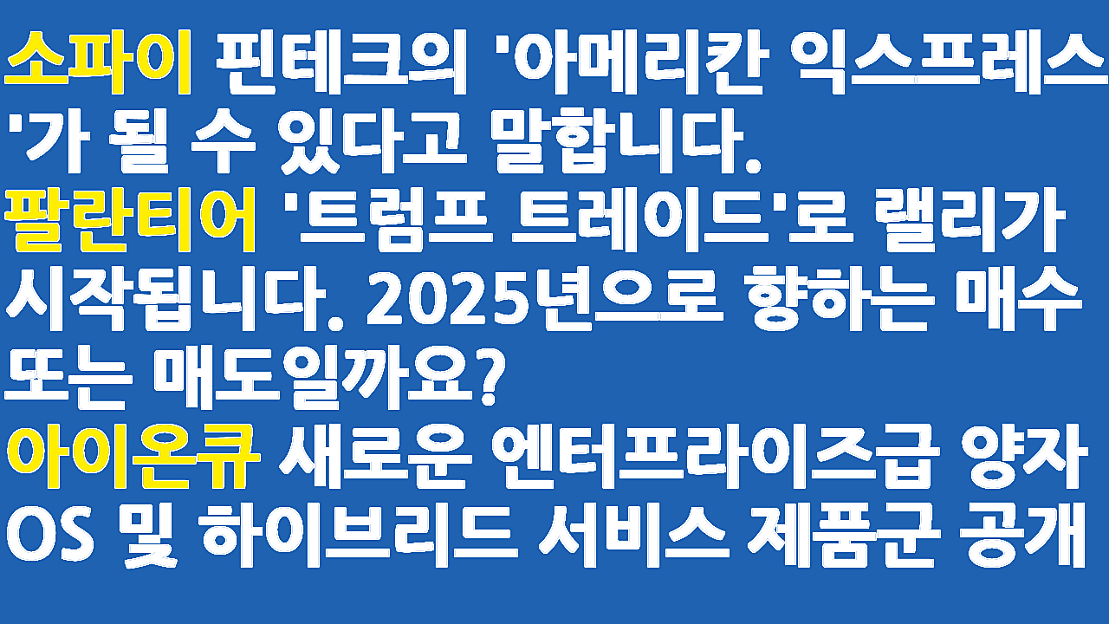 소파이(SOFI), 팔란티어(PLTR), 아이온큐(IONQ) - 네이버 TV