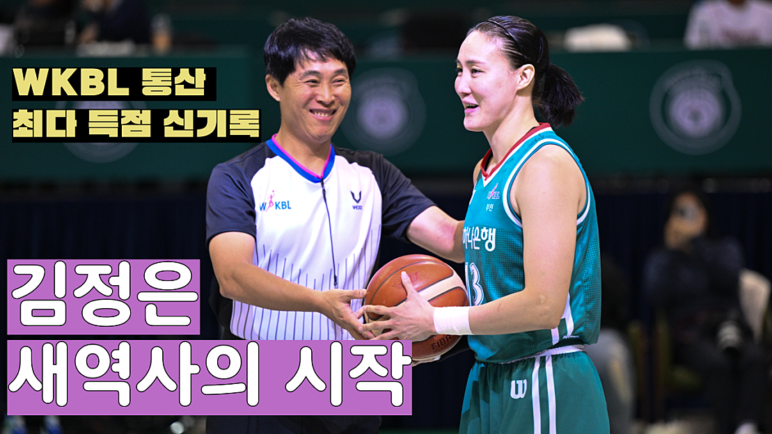 [THE RECORD] 하나은행 김정은, 그녀가 WKBL 1티어 스코어러가 된 순간 - 네이버 TV