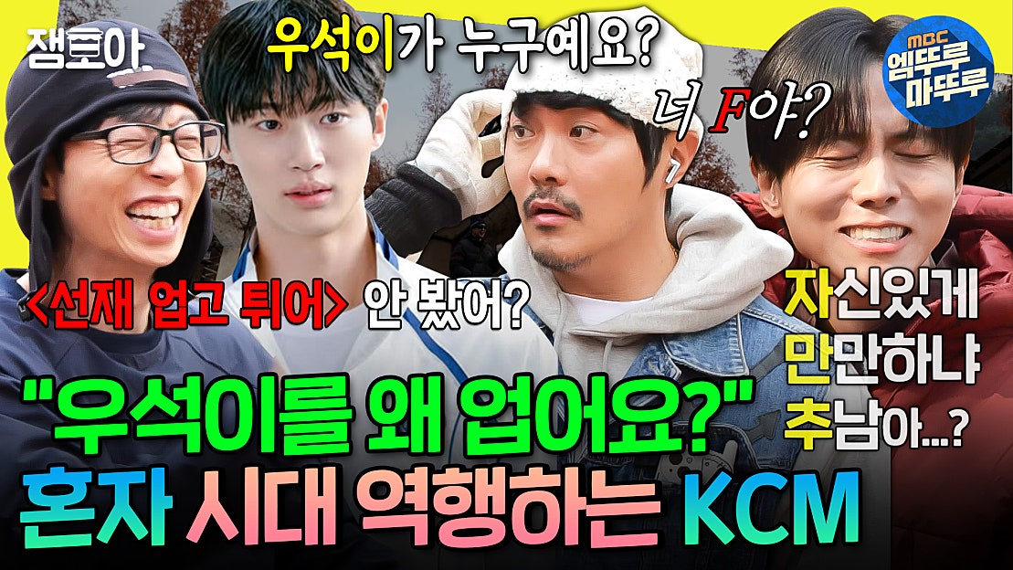 [엠뚜루마뚜루] 변우석도 몰라. 자만추도 몰라. mbti도 몰라. KCM은 어느 시대에 살고 있는 걸까...? | #KCM MBC241130방송 - 네이버 TV