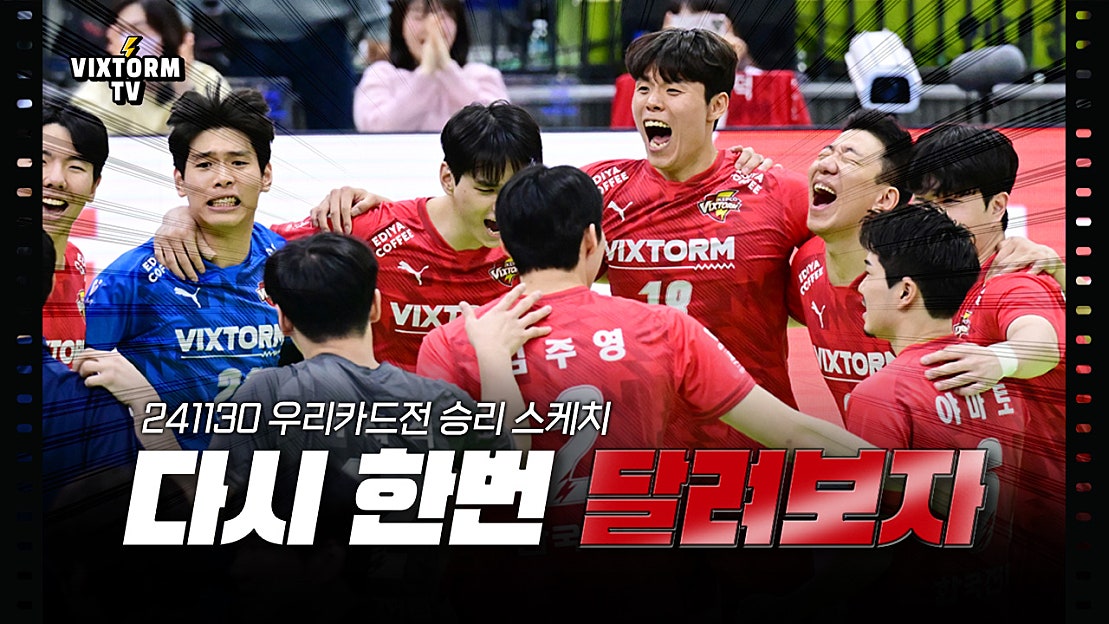 ⚡VIXTORM TV - 다시 한 번 달려보자🔥 - 네이버 TV