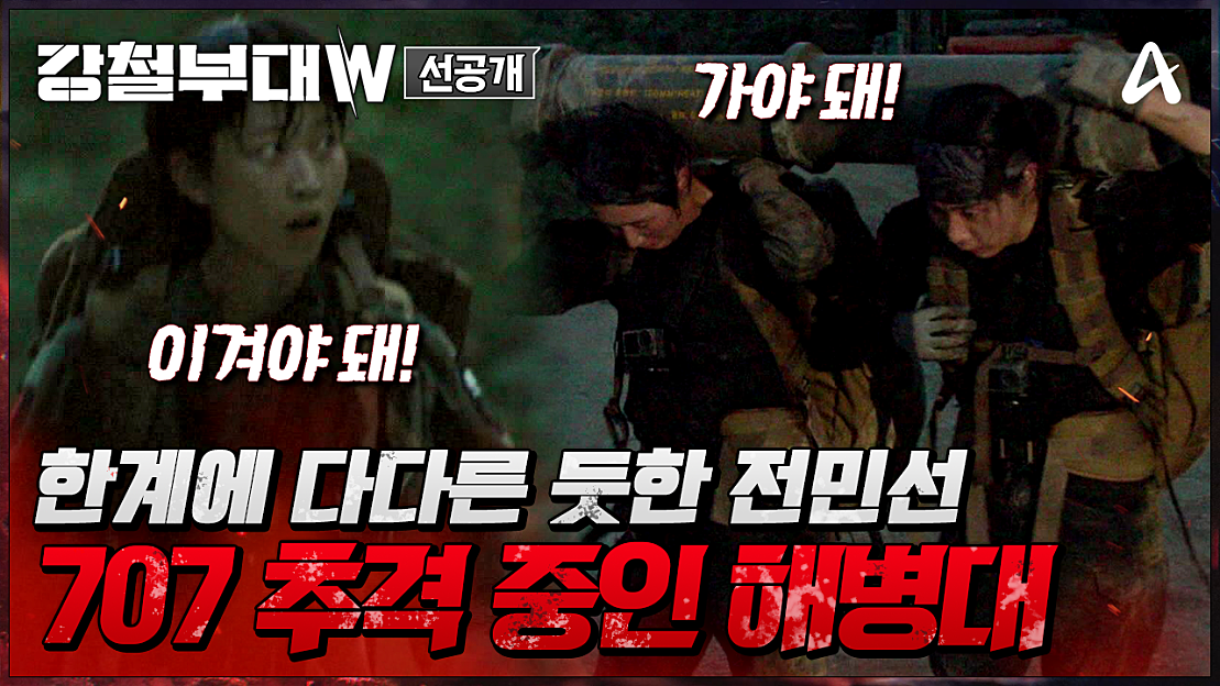 [#강철부대W] 선공개 | ＂이겨야 돼!＂ 결승전으로 향하는 집념의 707 그리고 707을 추격중인 해병대 4인 - 네이버 TV