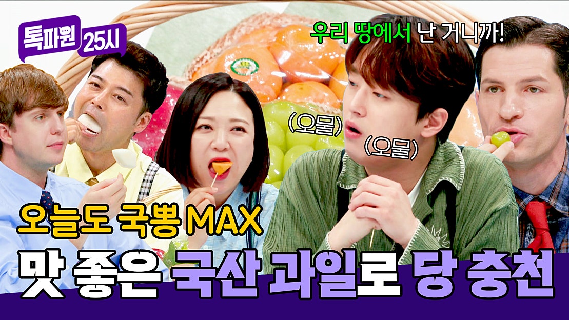 (냠냠😋) 우리 땅에서 자라 더 싱싱하고 맛 좋은 국산 과일🍉 | JTBC 241202 방송 - 네이버 TV