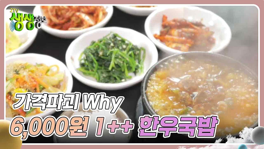 가격파괴 Why : 6,000원 1++ 한우국밥 | KBS 241203 방송 - 네이버 TV