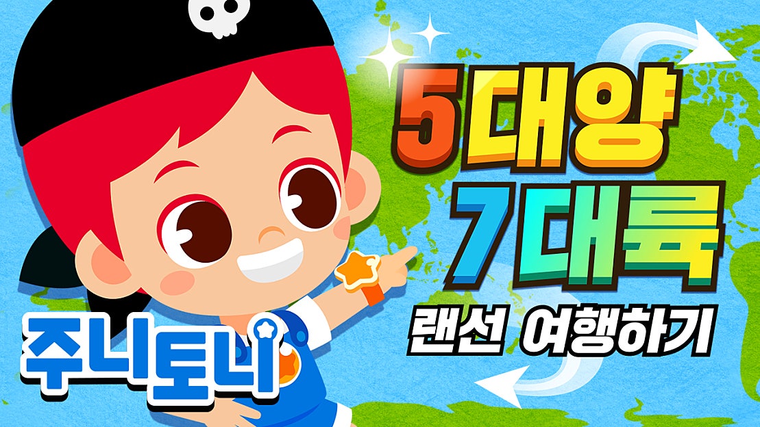 *NEW* 5대양 7 대륙🌎 | 노래로 배우는 세계 지리 | 세계여행동요 | 주니토니 | JunyTony - 네이버 TV