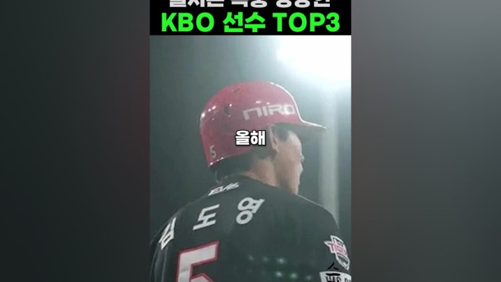 올시즌 폭풍 성장한 KBO 선수 TOP3 - 네이버 TV