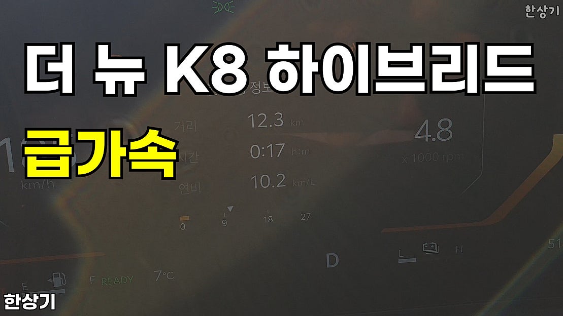 기아 더 뉴 K8 하이브리드 급가속(2025 Kia K8 Hybrid Acceleration) - 2024.12,04 - 네이버 TV