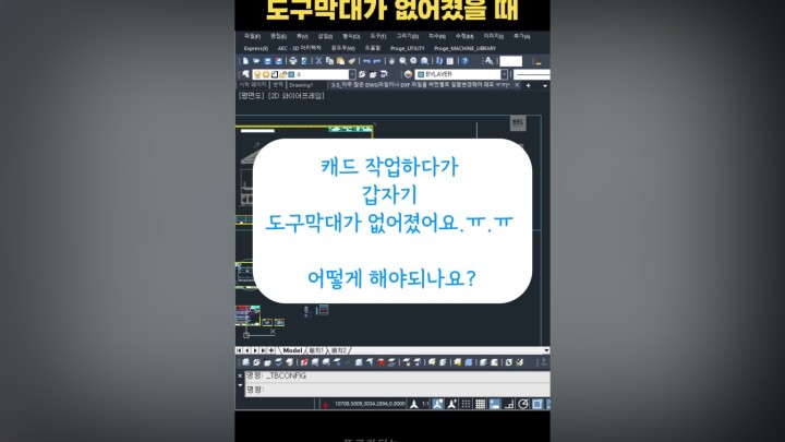 캐드 작업하다가 도구막대가 없어졌을 때 프로지캐드 Autocad 캐드 네이버 Tv