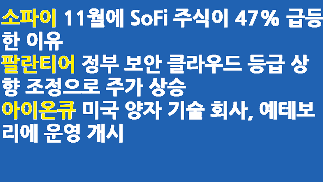 소파이(SOFI), 팔란티어(PLTR), 아이온큐(IONQ) - 네이버 TV