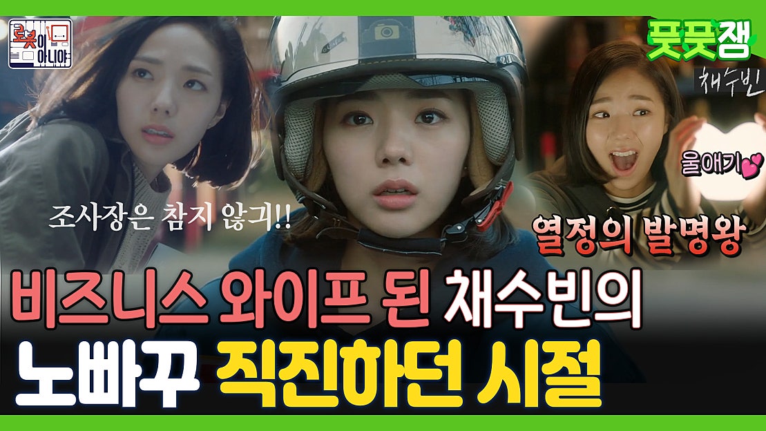 《풋풋잼_채수빈》 비즈니스 와이프 된 채수빈의👰 노빠꾸 직진하던 시절🚛 #채수빈 | 로봇이 아니야 | TVPP | MBC 171206 방송 - 네이버 TV