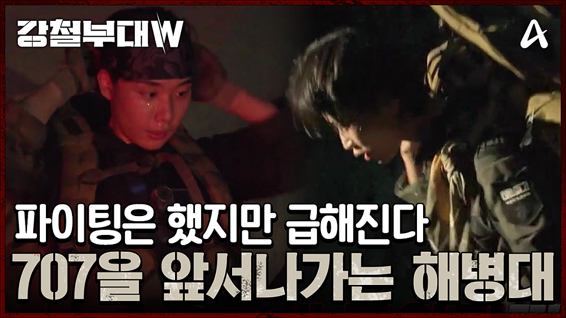 ＂파이팅은 했지만 급해진다 ...＂ 707의 턱 끝까지 쫓아 온 해병대, 그리고 이미 힘이 다 빠져버린 707 - 네이버 TV