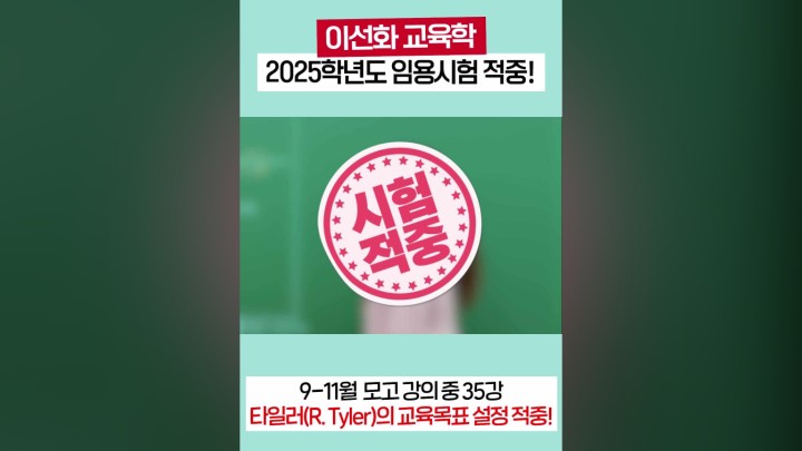 교원임용 교육학 이선화 2025학년도 교원임용 기출문제 적중 💯 네이버 Tv