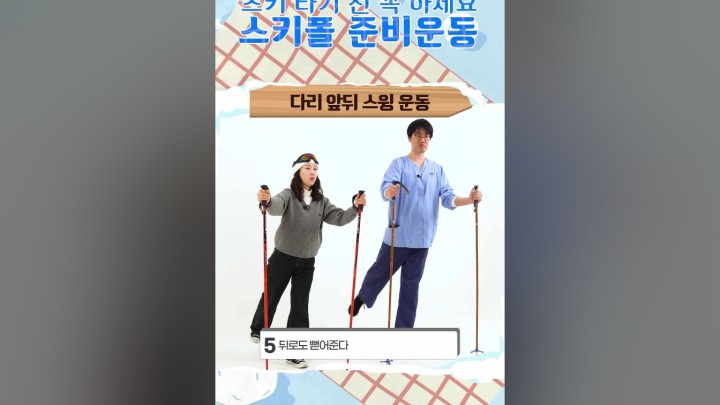 스키 타기 전 스키폴을 활용한 준비운동 네이버 Tv
